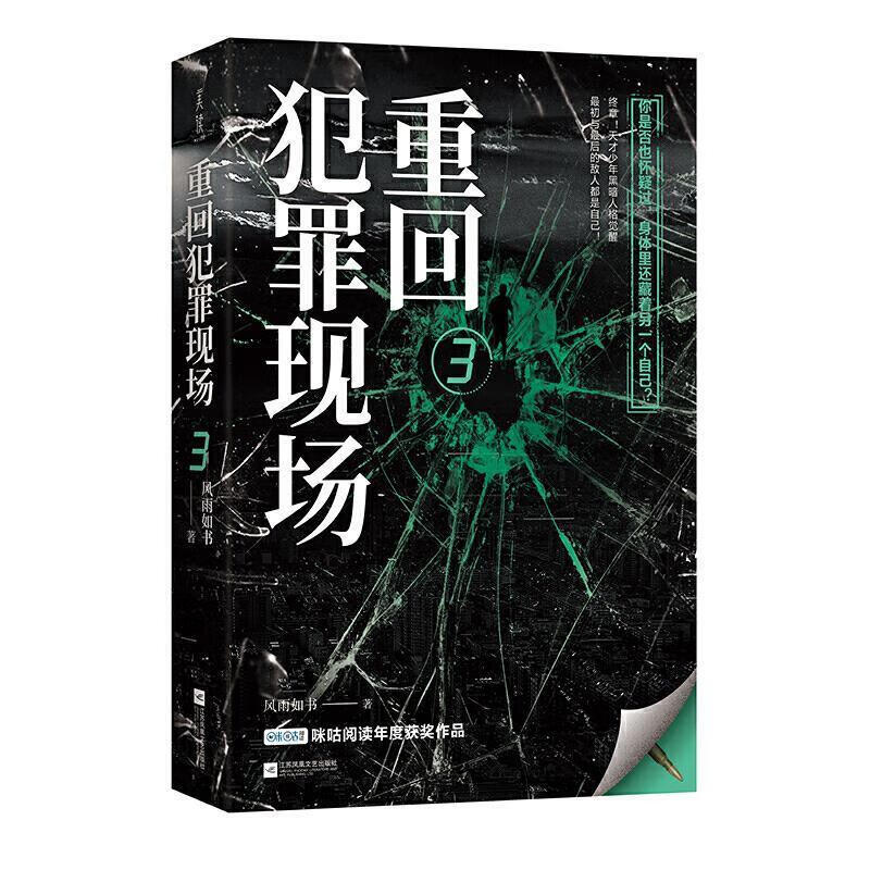 重回犯罪现场3 风雨如书 著 江苏凤凰文艺出版社