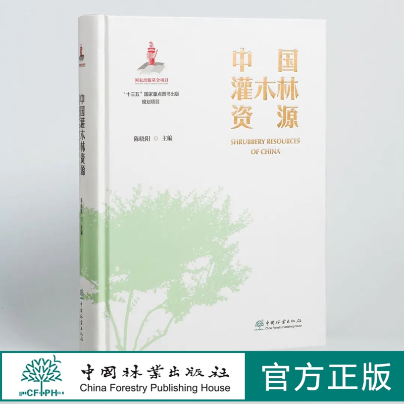 中国灌木林资源 陈晓阳 0971 中国林业出版社