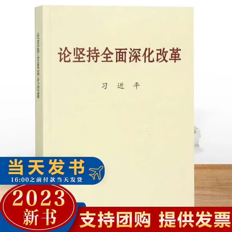 论坚持全面深化改革（普及本）改革开放40周年系列读物 中央文献出版社