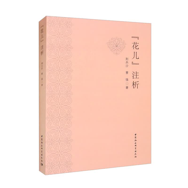 “花儿”注析 中国社会科学 9787522703725