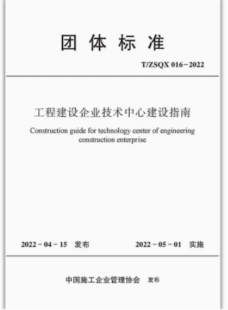 T/ZSQX 016-2022 工程建设企业技术中心建设指南