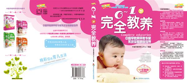 完全教养0-1岁 中国早教网 编【书】