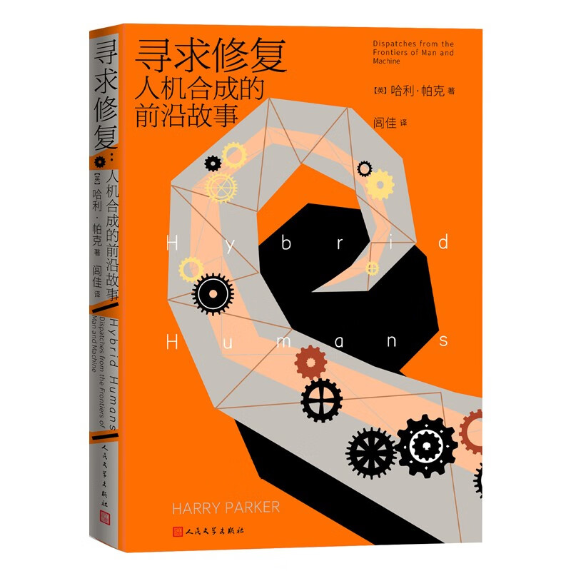 寻求修复：人机合成的前沿故事
