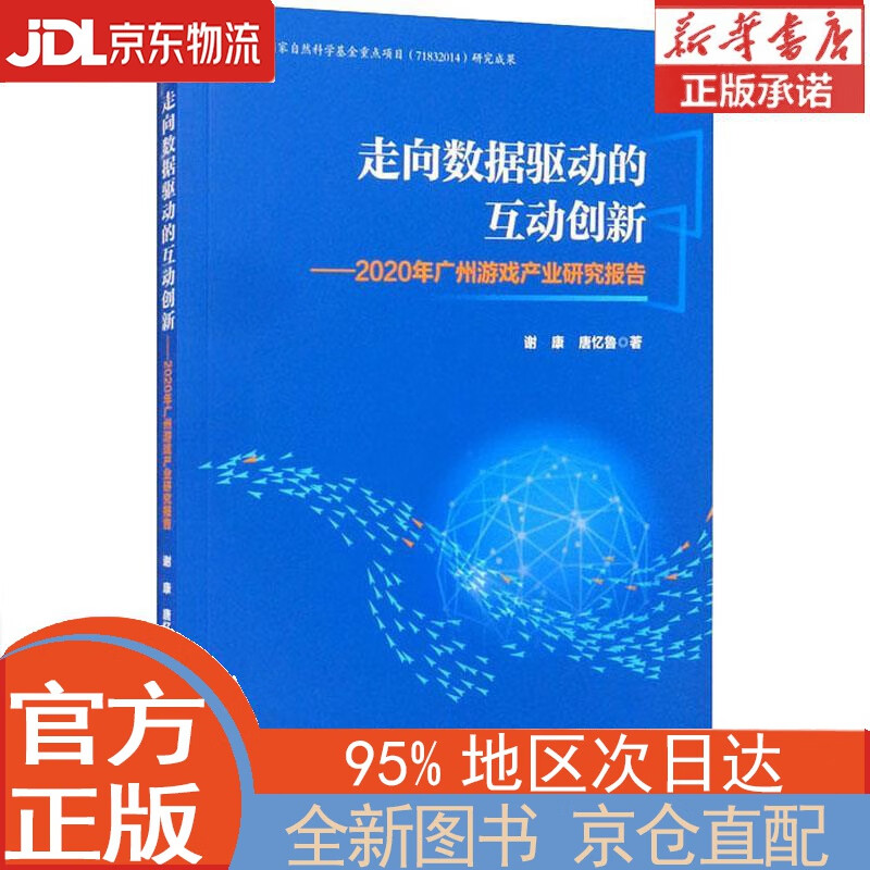 【全新畅销书籍】走向数据驱动的互动创新：2020年广州游戏产业研究报告 谢康，唐忆鲁 经济管理出版社
