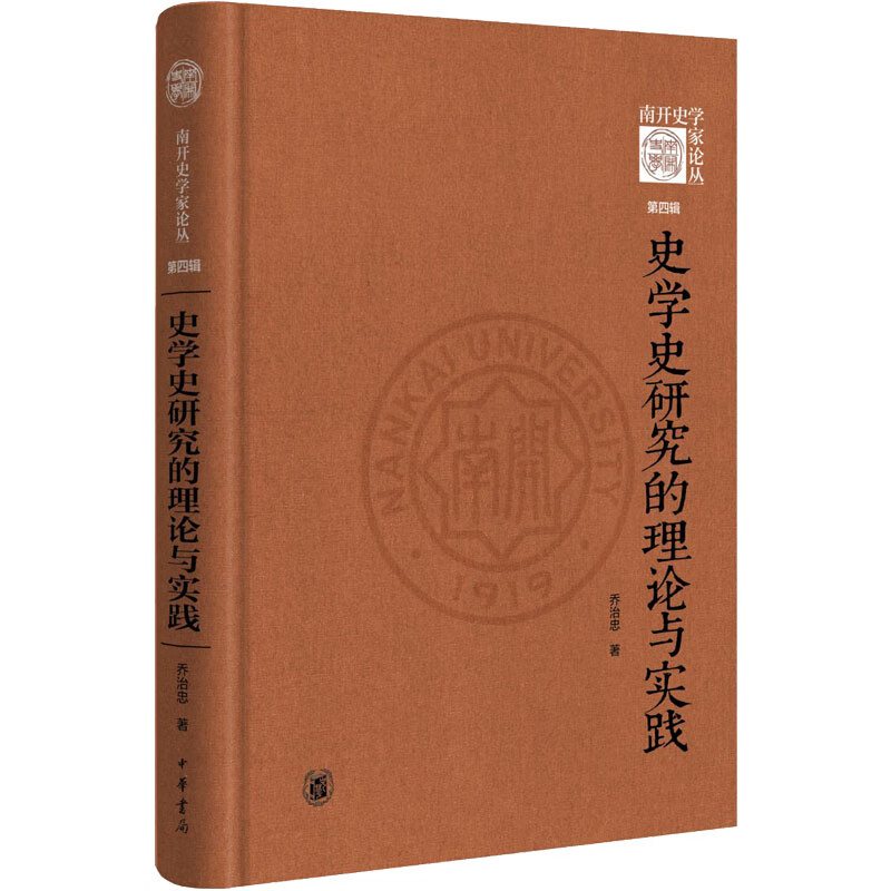 史学史研究的理论与实践 图书