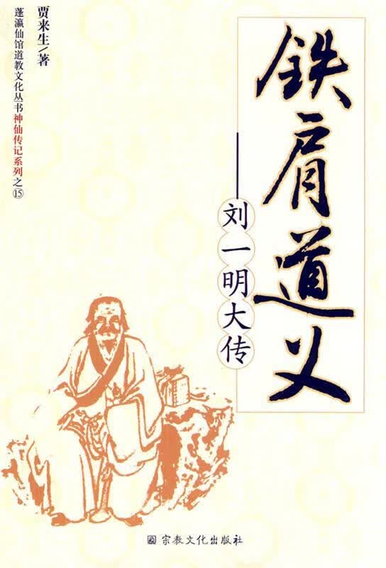铁肩道义：刘一明大传 9787802544208