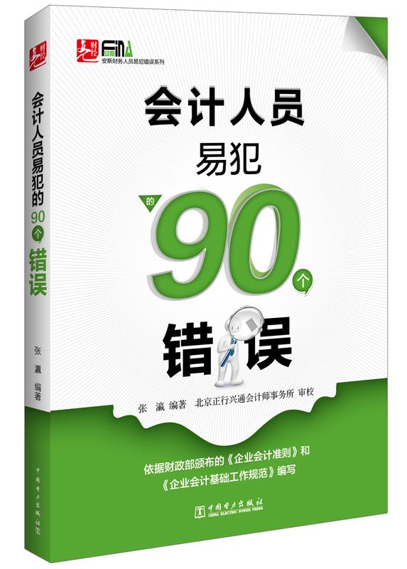 会计人员易犯的90个错误