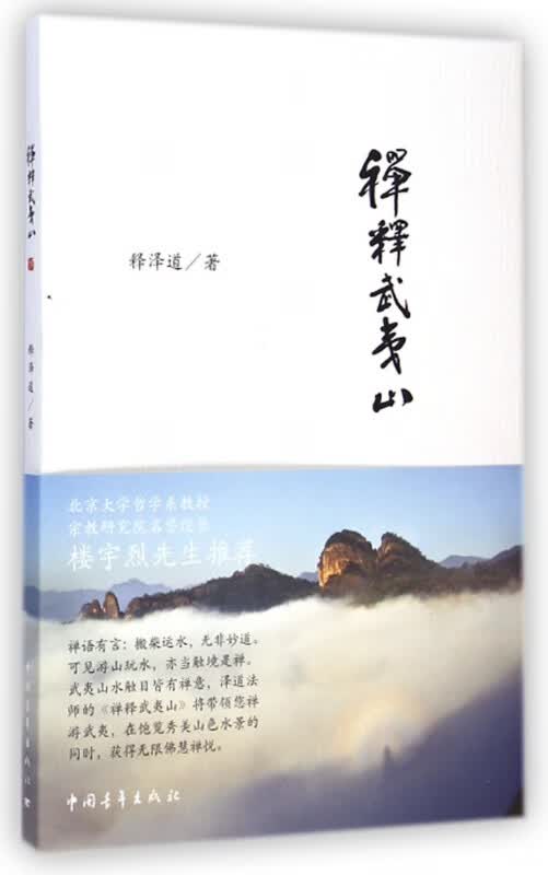 禅释武夷山
