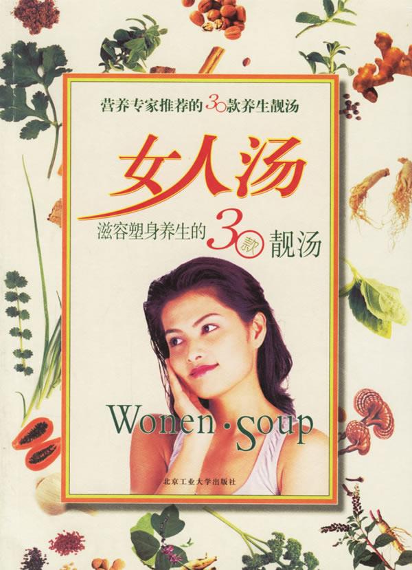 女人汤