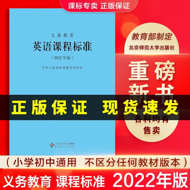 【当天发货】义务教育课程标准英语课程标准2022年版 英语课标 中华人民共和国教育部制定 北京师范大学出版 【英语】课程标准 小学通用