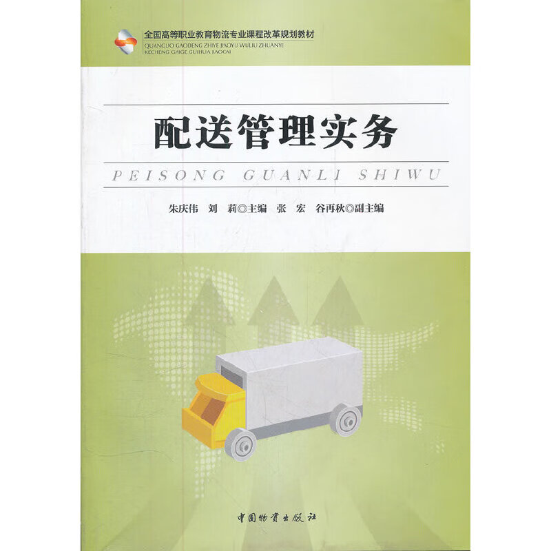 配送管理实务