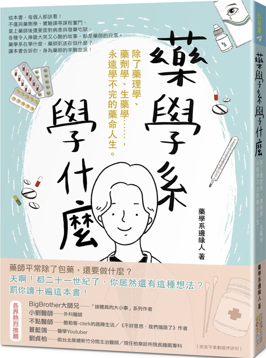 预售 药学系边缘人 药学系学什么：除了药理学、药剂学、生药学&hellip;&hellip;，永远学