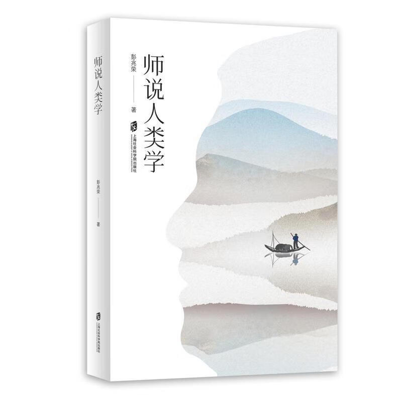 师说人类学 彭兆荣 9787552035858