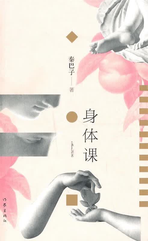 身体课 秦巴子著 作家出版社