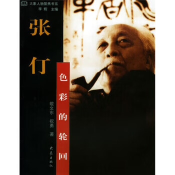 张仃:色彩的轮回【好书，下单速发】