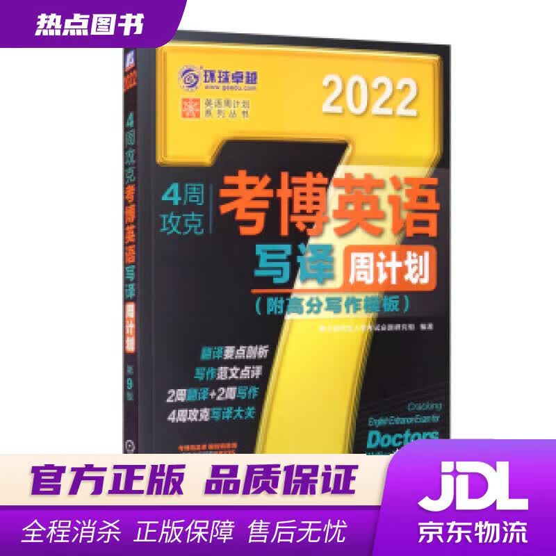 2022年4周攻克考博英语写译周计划 第9版 博士研究生入学考试命题研究组 编 机械工业出版社