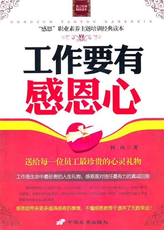 工作要有感恩心 何山