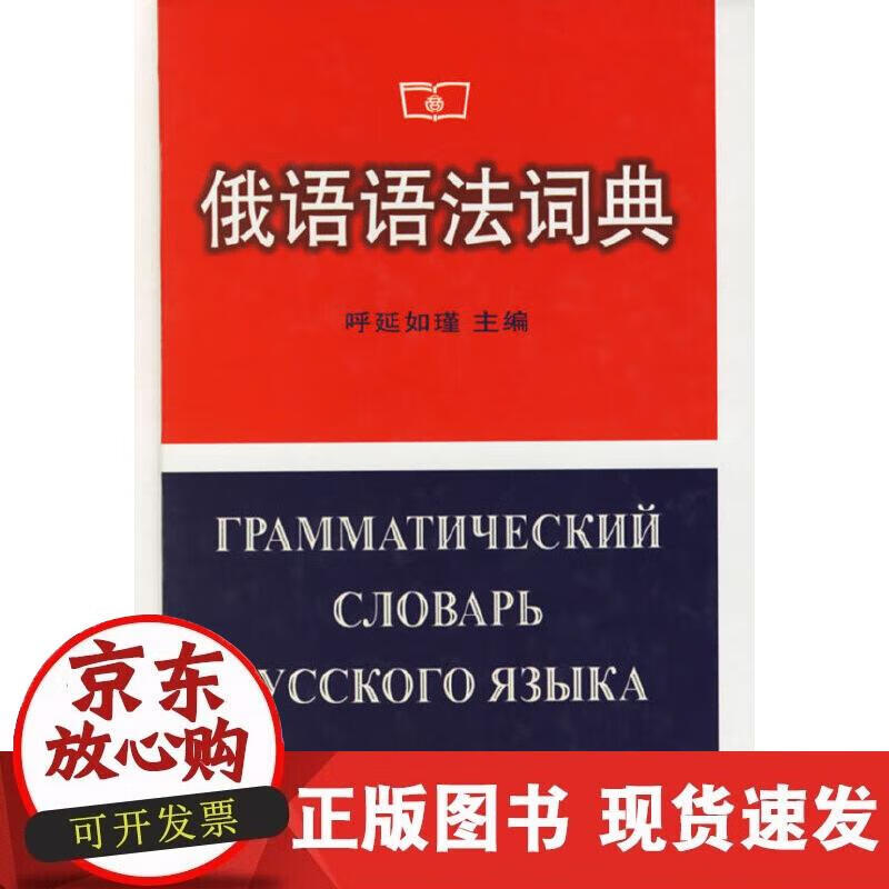 【现货】俄语语法词典