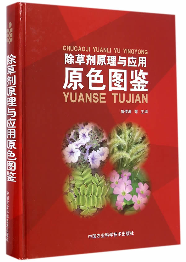 除草剂原理与应用原色图鉴 鲁传涛 等 中国农业科学技术出版社