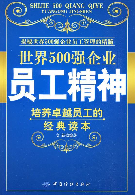 世界500强企业员工精神