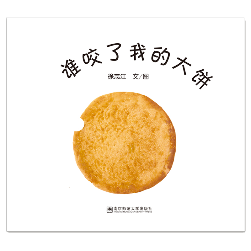东方娃娃精装谁咬了我的大饼/大灰狼娶新娘/早餐你喜欢吃什么婴儿启蒙图画书0-3岁婴儿宝宝启蒙益智绘本睡前故事书籍托班小班绘本 大灰狼娶新娘