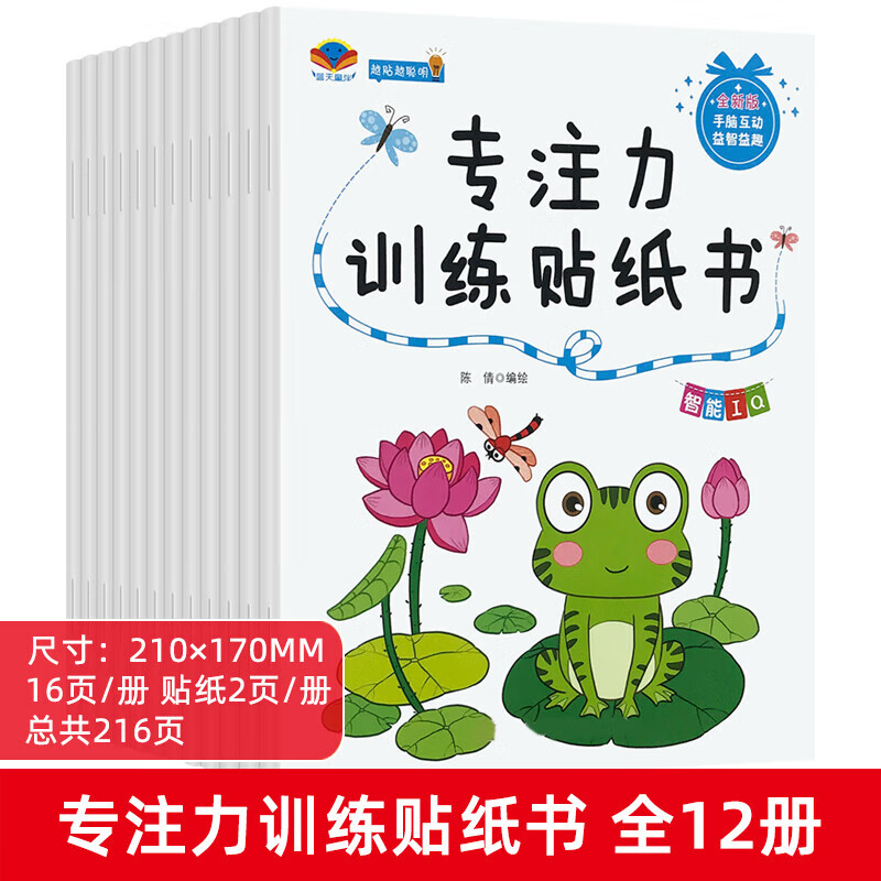 2-34-5-6岁儿童专注力训练贴纸书宝宝卡通趣味黏贴画全脑开发玩具 全12册专注力训练贴纸书