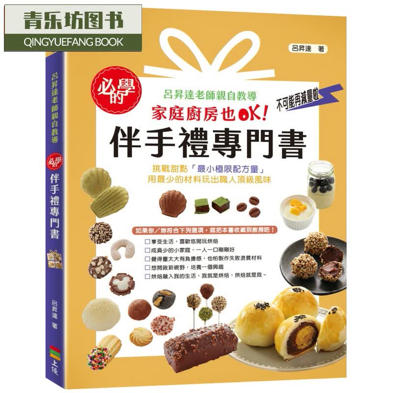 预售 原版进口书 吕升达必学的伴手礼专门书：吕升达老师自教导，家庭厨房也OK！上优文化港台