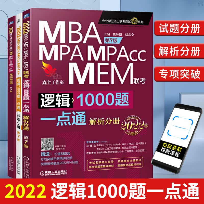 机工版2022赵鑫全逻辑1000题一点通mba考研mpa mem mpacc会计专硕管综199管理类