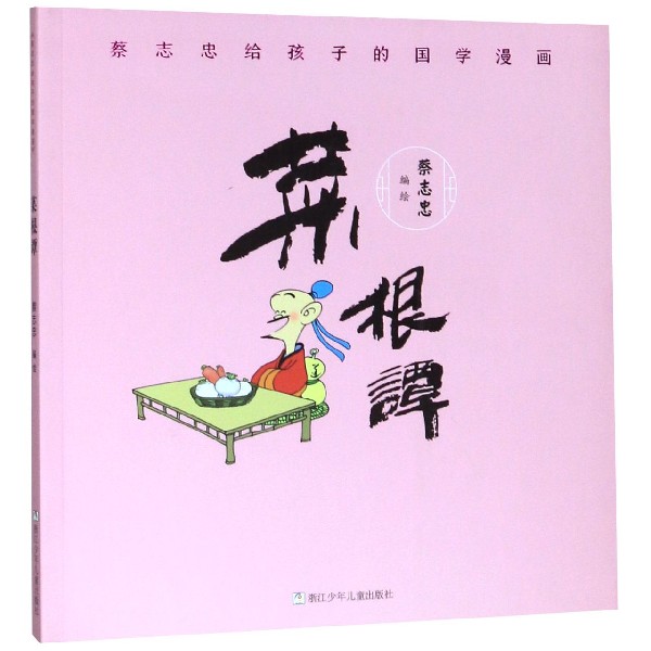 菜根谭/蔡志忠给孩子的国学漫画