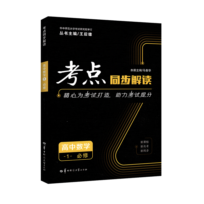 王后雄考点同步解读高中数学物理化学生物政史地理必修12345选修 数学 必修2
