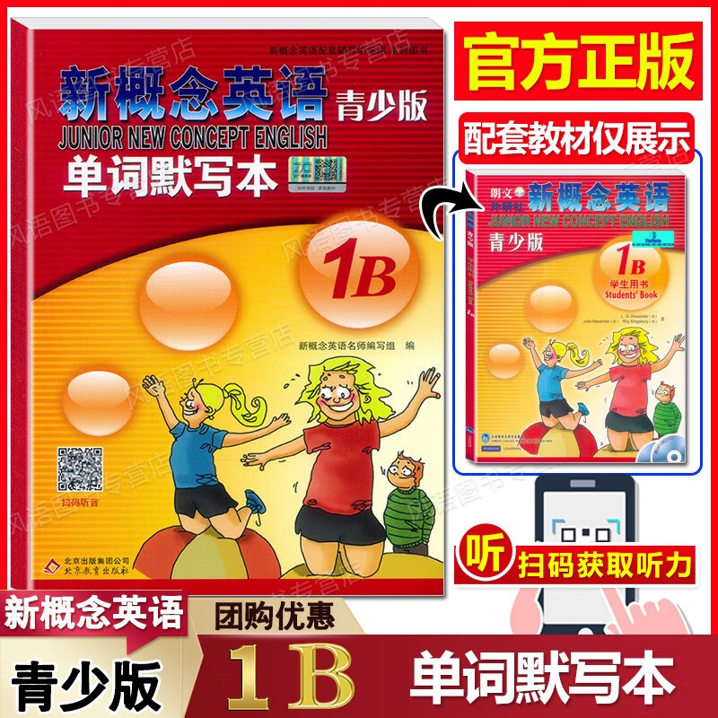 新版现货 新概念英语青少版1B 单词默写本1B 扫码获取配套音频 与教材同步配套练习 单词听写 同步训练 描摹练字 含参考答案