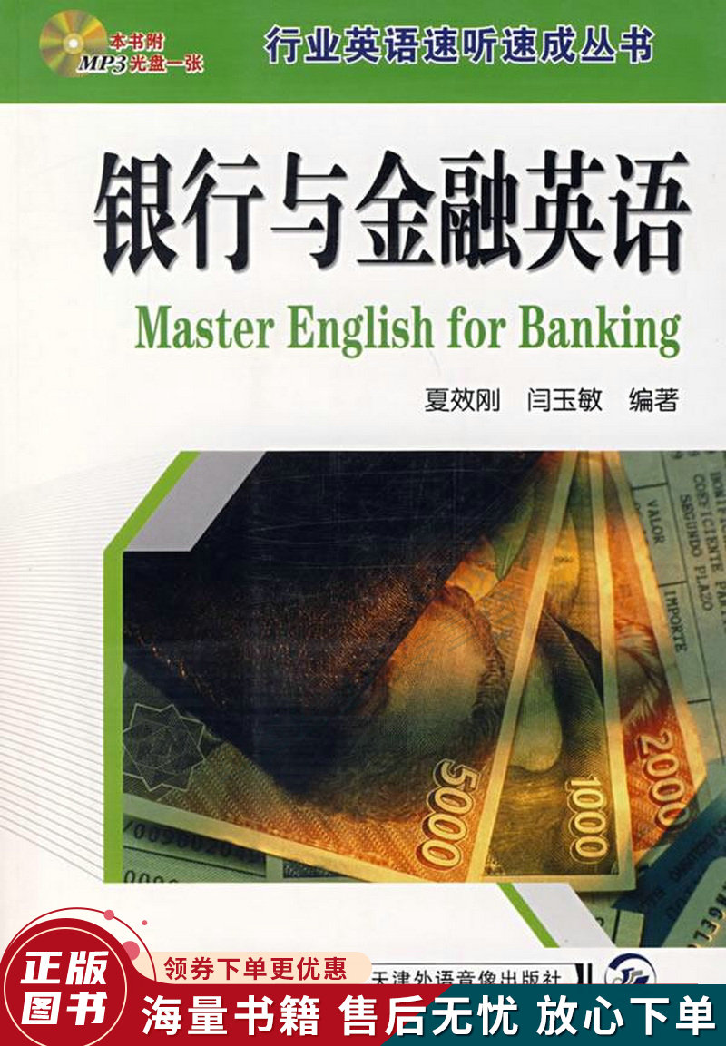 银行与金融英语
