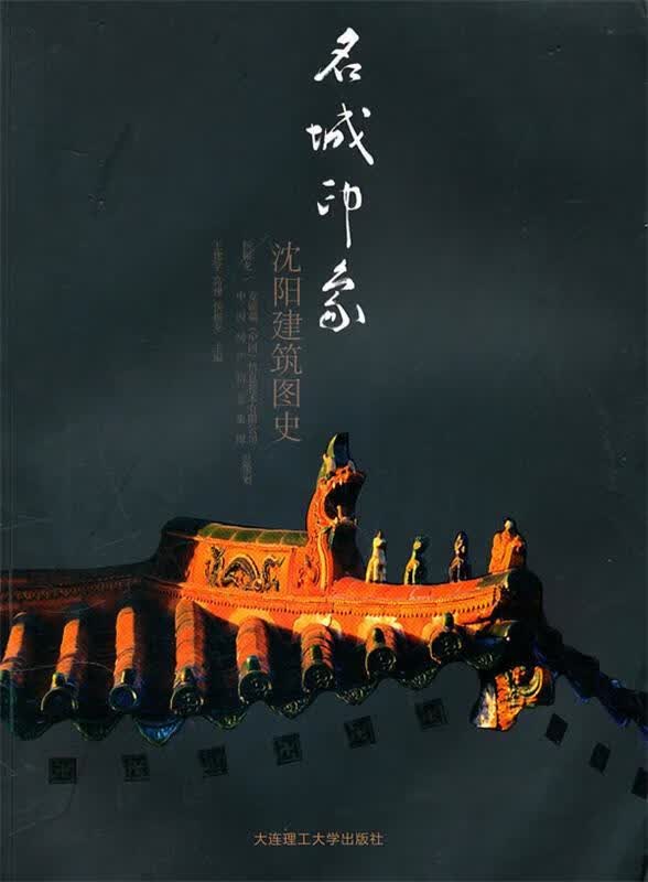 《名城印象—沈阳建筑图史》 王建学,高建,侯振龙主编 大连理工大学出版社