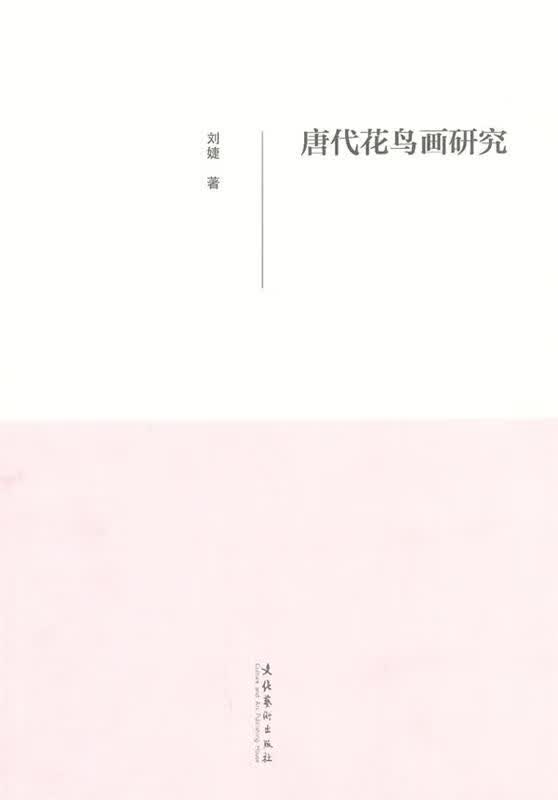 唐代花鸟画研究 刘婕 著 文化艺术出版社