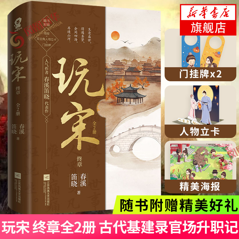 玩宋终章全2册【赠海报+人物立卡+门挂牌x2】全2册 春溪笛晓著古风代表作 古代基建录官场升职记