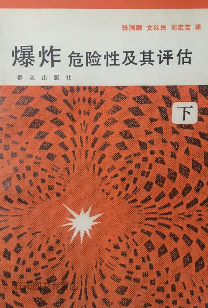 爆炸危险性及其评估 上下,（美）W·E·贝克等著；张国顺等译,群众出版社,978750140022