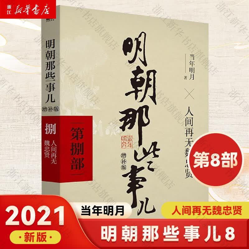 明朝那些事儿8第八部2021新版增补版 人间再无魏忠贤 当年明月通俗说史中国史明朝历史