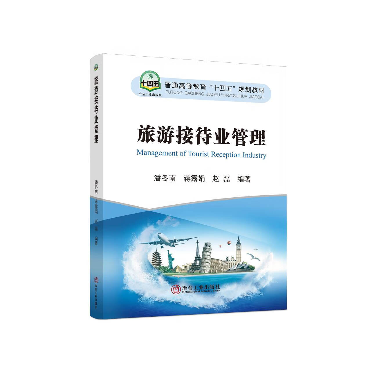 旅游接待业管理/潘冬南，蒋露娟，赵磊编著