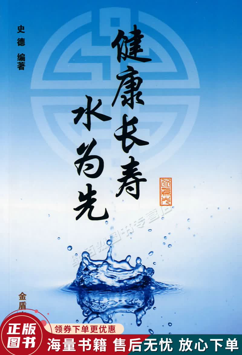 健康长寿水为先