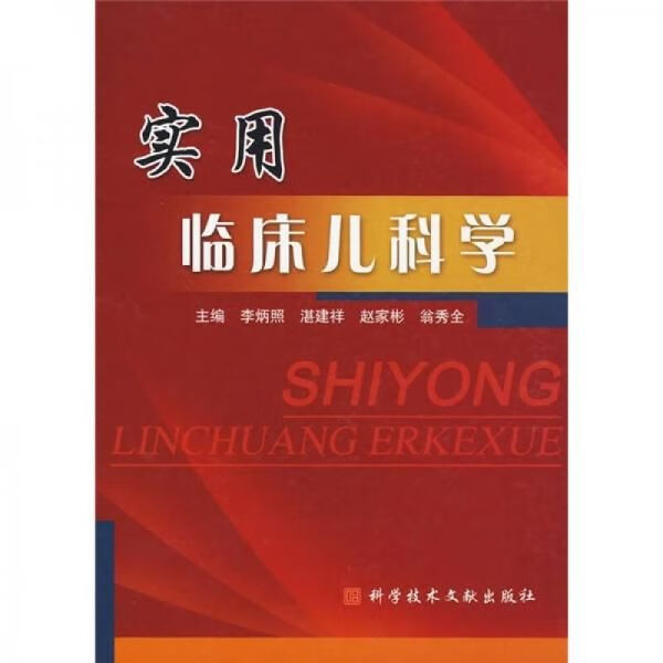 实用临床儿科学9787502364540