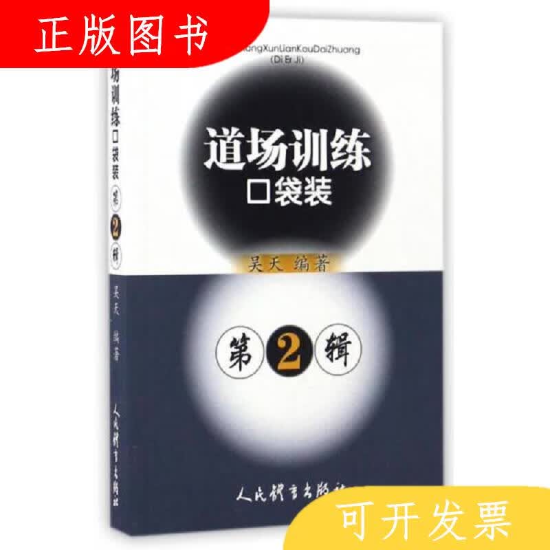 人民体育出版社吴天道场训练口袋装9787500950585