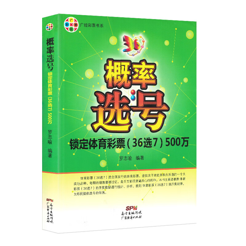 概率选号锁定体育彩票(36选7)500万 彩票书 大乐透彩票 福彩3d 双色球秘籍 彩票3d 彩票中奖秘籍 双色球分析广经彩票 破释双色球 概率选号锁定体育彩票(36选7)500万
