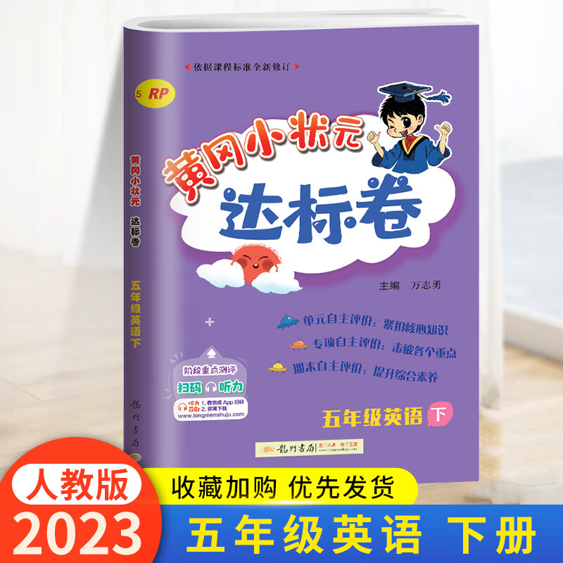2023新版黄冈小状元达标卷五年级下册英语试卷人教版pep小学五5年级下英语试卷测试卷 期末冲刺总复习单元专 英语-人教版 五年级下