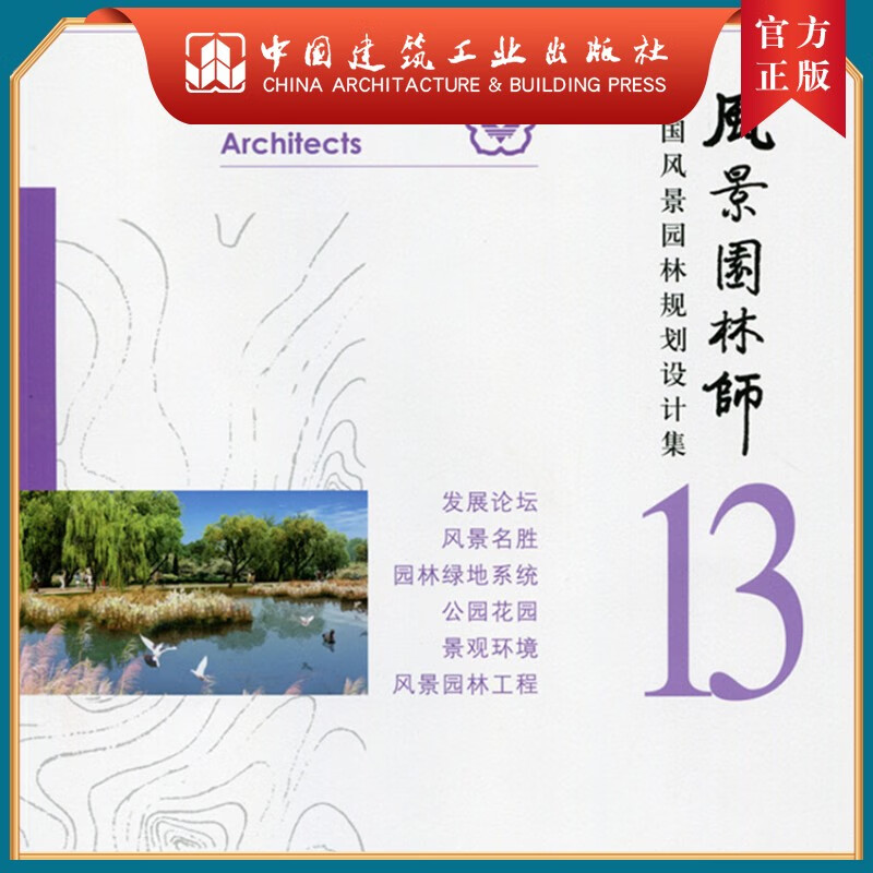 建工社 风景园林师13