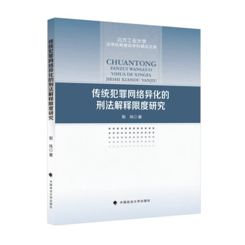 传统犯罪网络异化的刑法解释限度研究 郭玮 刑法 网络异化型犯罪 法律实务专著