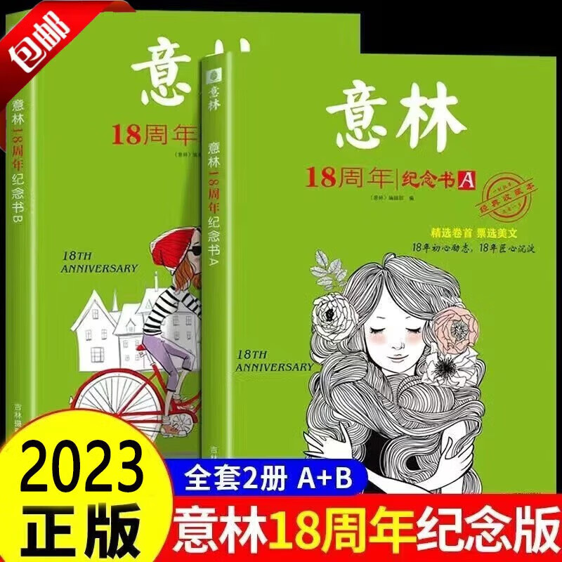2023年新版意林少年版十五周年精品集 15周年意林杂志小学生初中高中生意林体作文素材大全小学版少儿版18周年纪年书合订本文章课外书青少年励志阅读积累写作素材提升中高考满分作文素材读者文章
