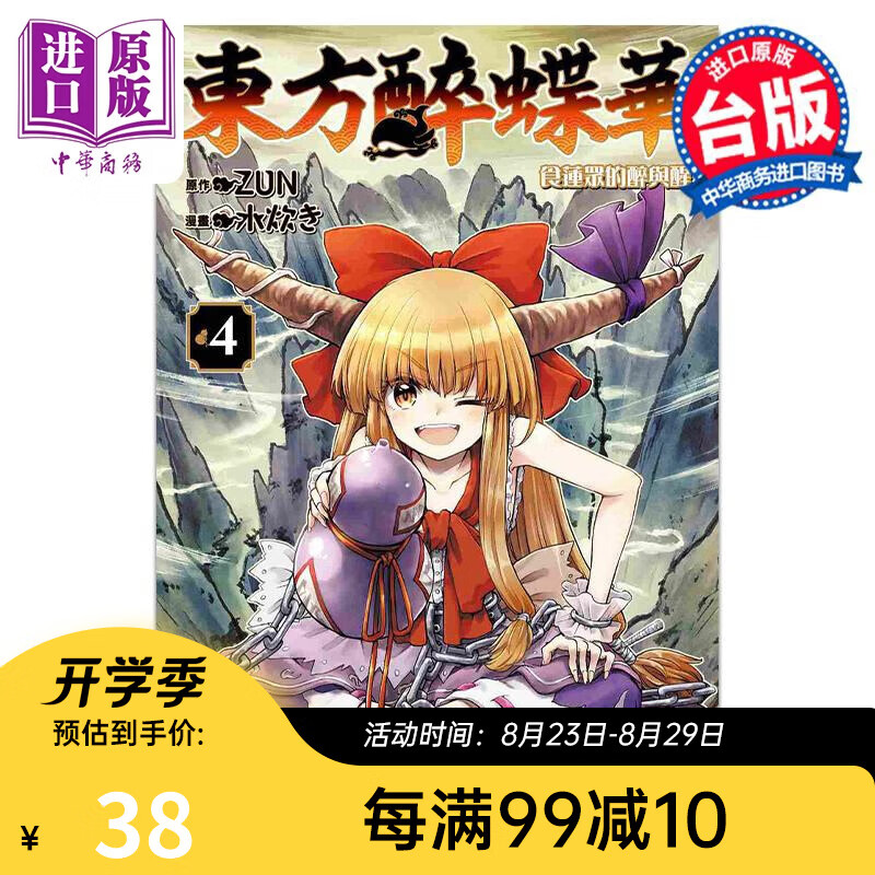 漫画 东方醉蝶华 食莲众的醉与醒 4 ZUN 台版漫画书 角川出版