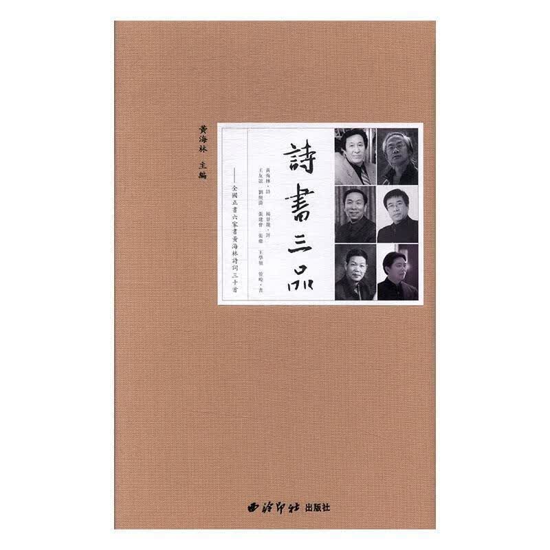 诗书三品 全国正书六家书黄海林诗词三十首