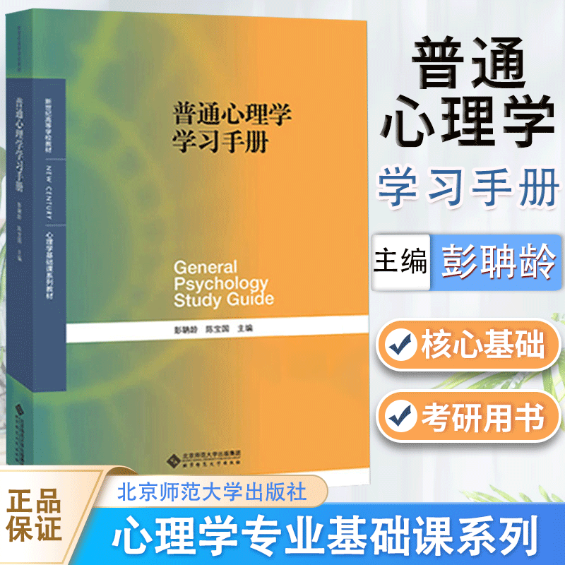 包邮 普通心理学学习手册 彭聃龄 配套普通心理学 第五版 第5版教材 北京师范大学出版社312