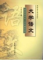 大学语文 9787811104622 侠名 安徽大学出版社
